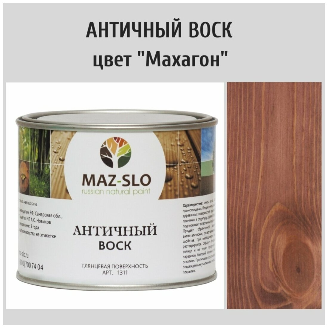 Античный воск для дерева MAZ-SLO, цвет "Махагон", 500 мл, УФ-защита
