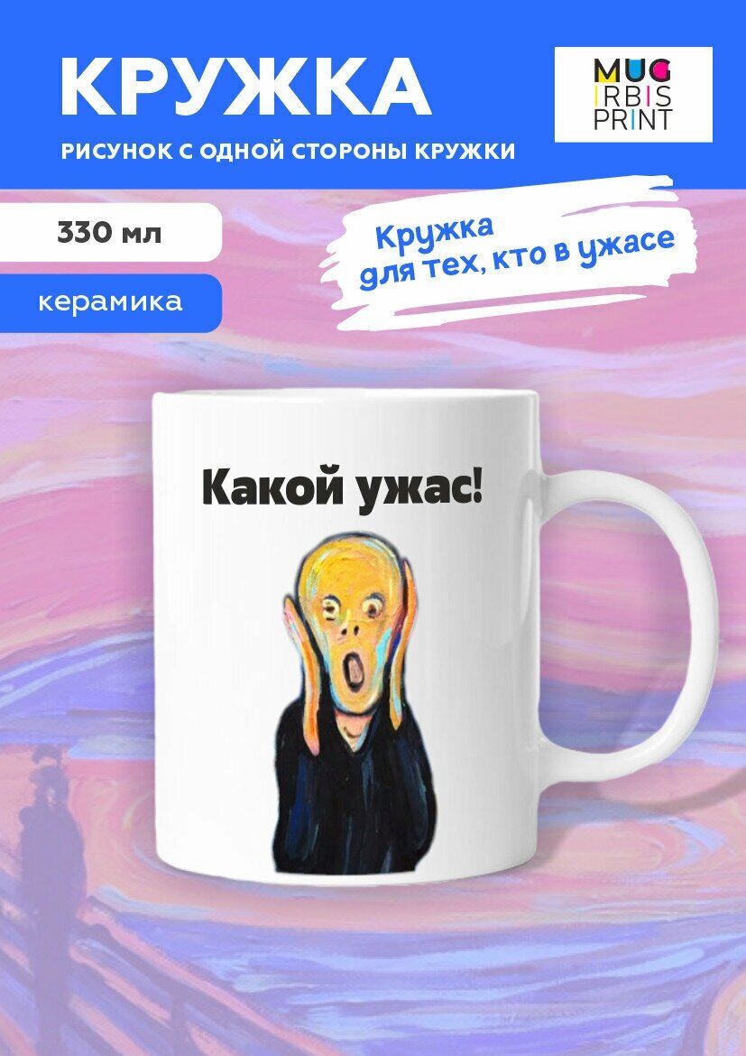 Белая подарочная кружка из керамики с приколом и мемом для мужчин и женщин "Какой ужас .", для чая и кофе, 330 мл