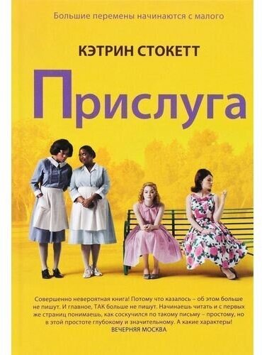 Кэтрин Стокетт. Прислуга