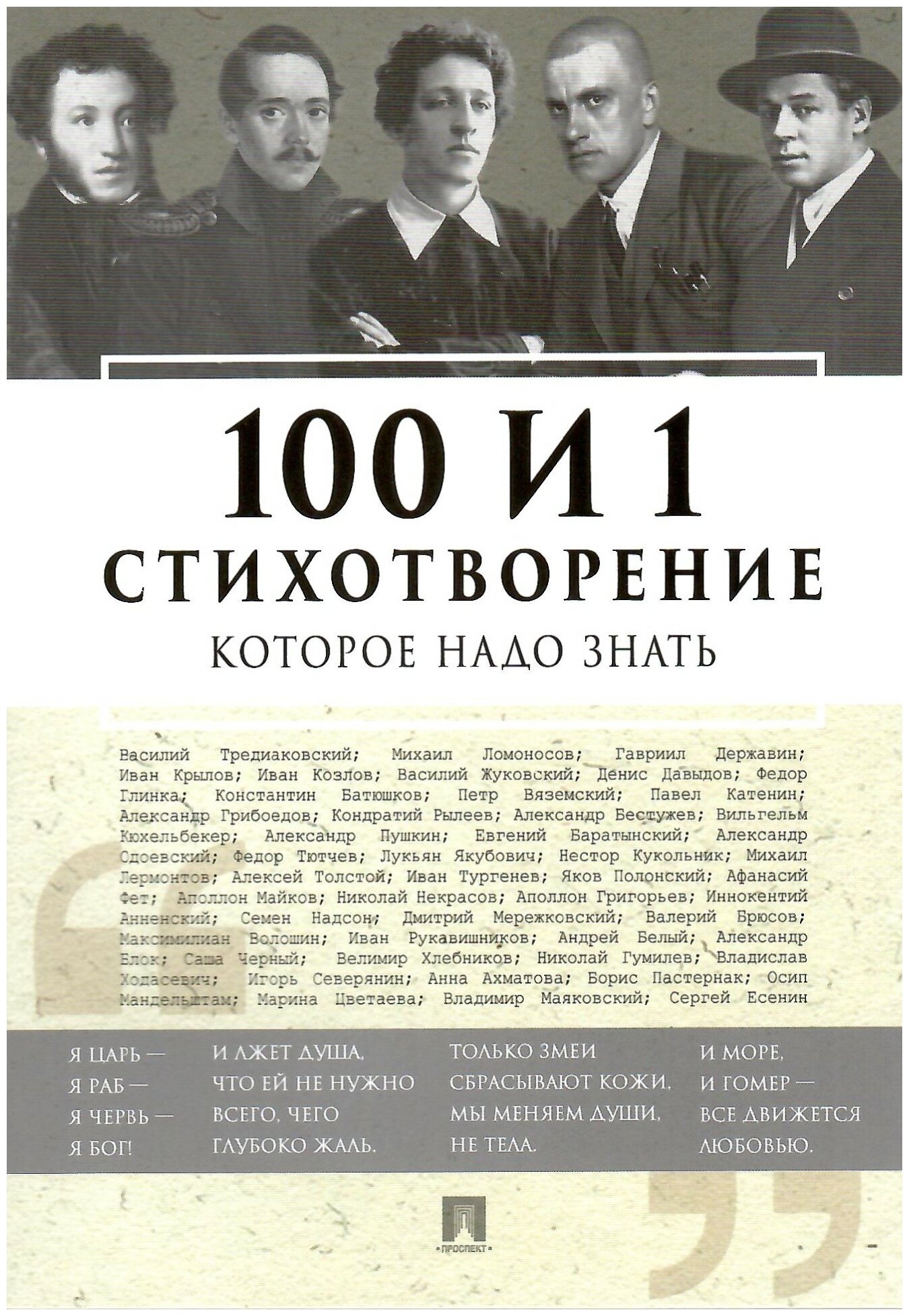 100 и 1 стихотворение, которое надо знать. Издательство Проспект