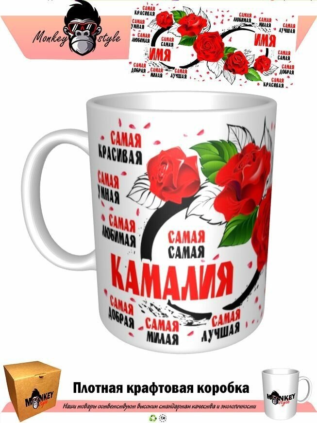 Кружка принтом «Камалия. Самая. Бесконечность», 330 мл, белая кружка Премиум качества, авторский принт