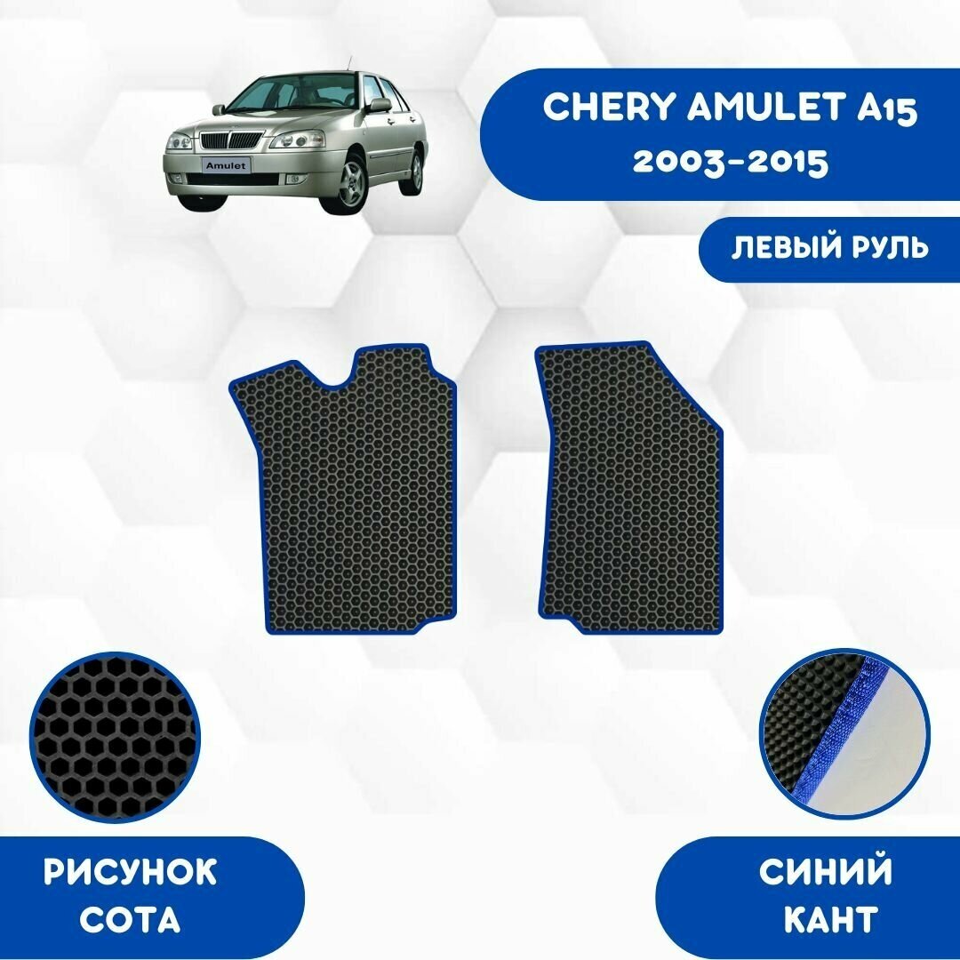 Передние Ева коврики для Chery Amulet A15 2003-2015 Для левого руля / Чери Амулет А15 2003-2015 / Авто / Аксессуары / Ева / Эва