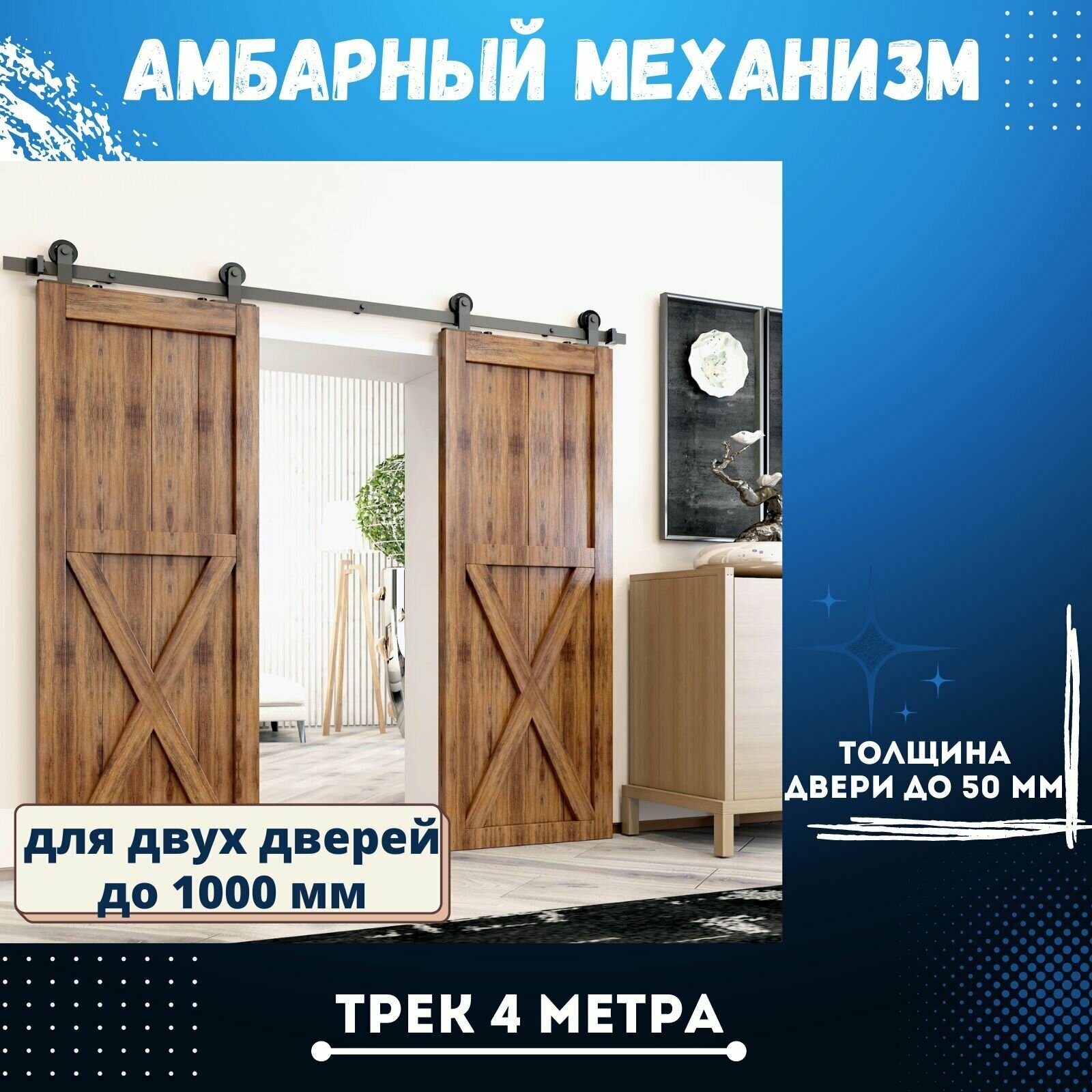 Система для двух амбарных раздвижных дверей до 1000 мм. каждая. Трек 4 метра. Амбарный механизм.