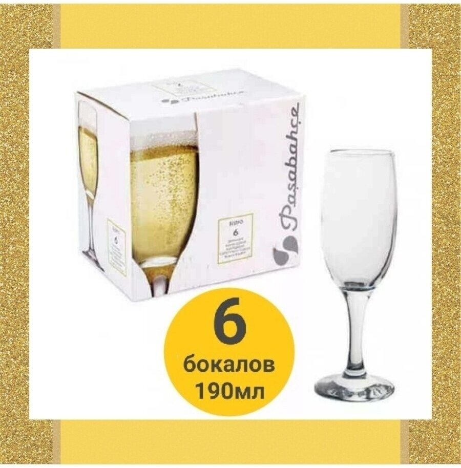 Бокалы для шампанского 6 шт. 190 мл Бистро Пашабахче/фужеры для Pasabahce