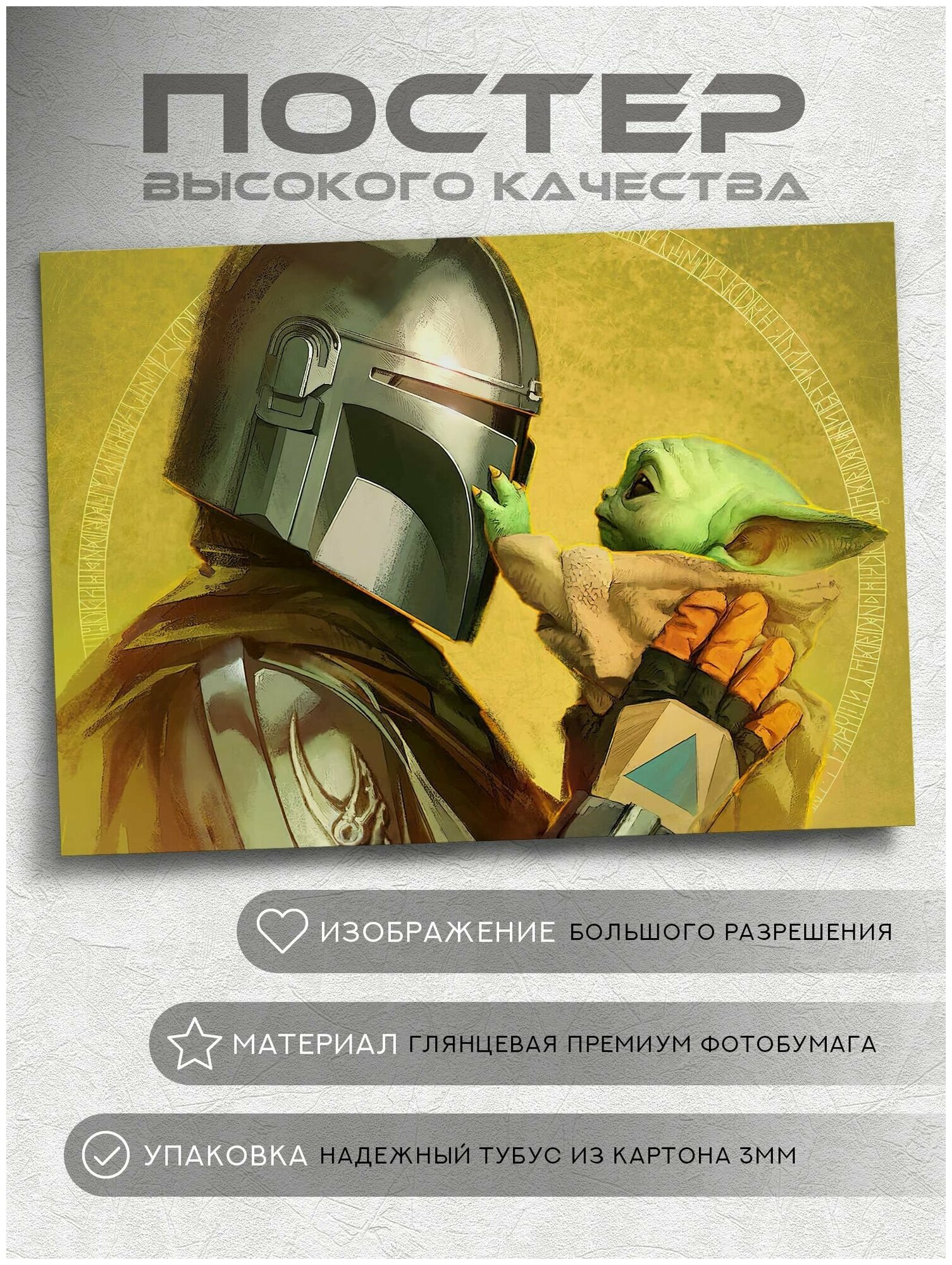 Постер: Мандалорец и Грогу (Звездные войны)