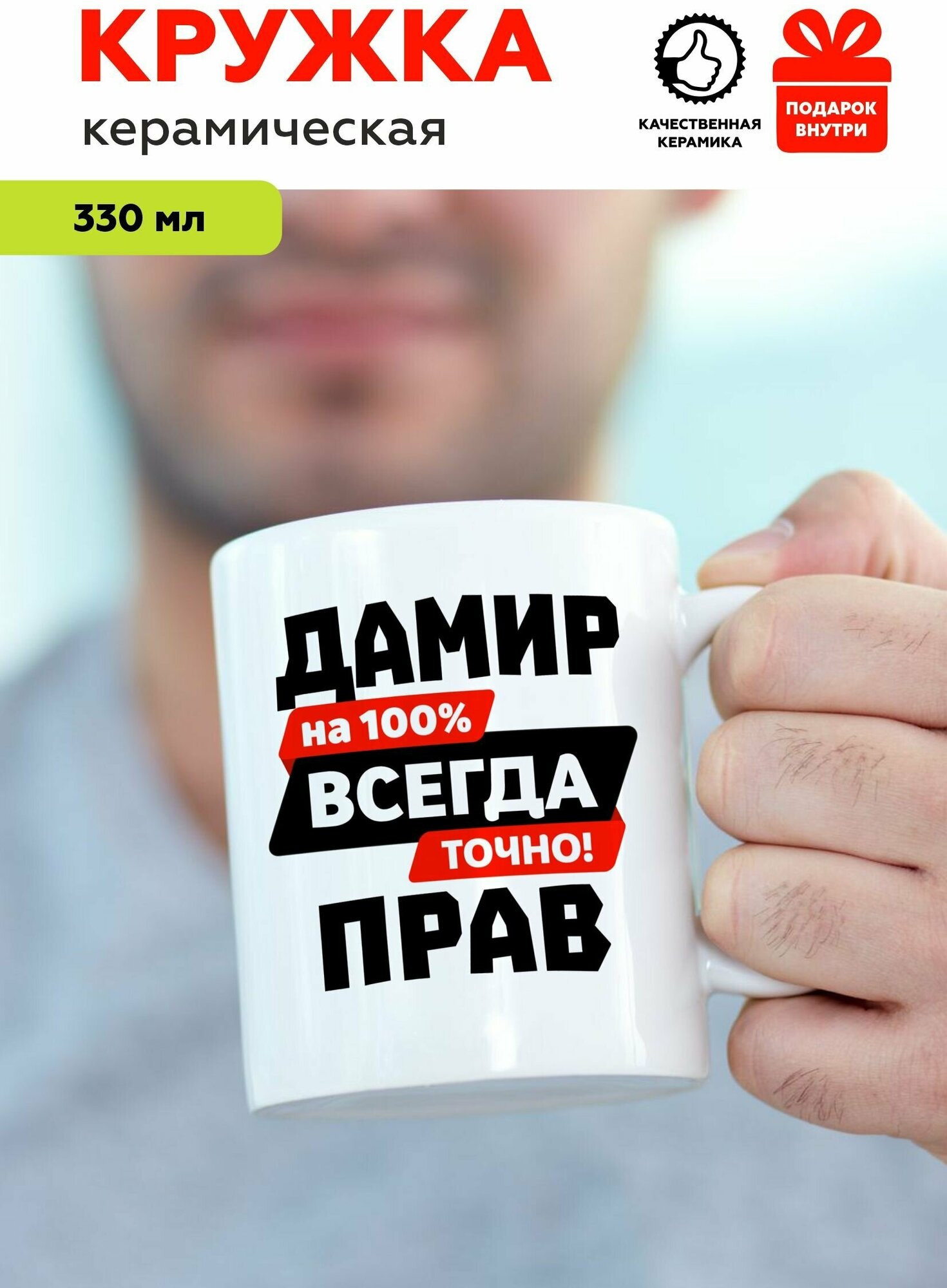 Белая подарочная кружка из керамики с приколом и мемом для мужчины с именем Дамир "Дамир всегда прав" от Mug IrbisPrint, для чая и кофе, 330 мл