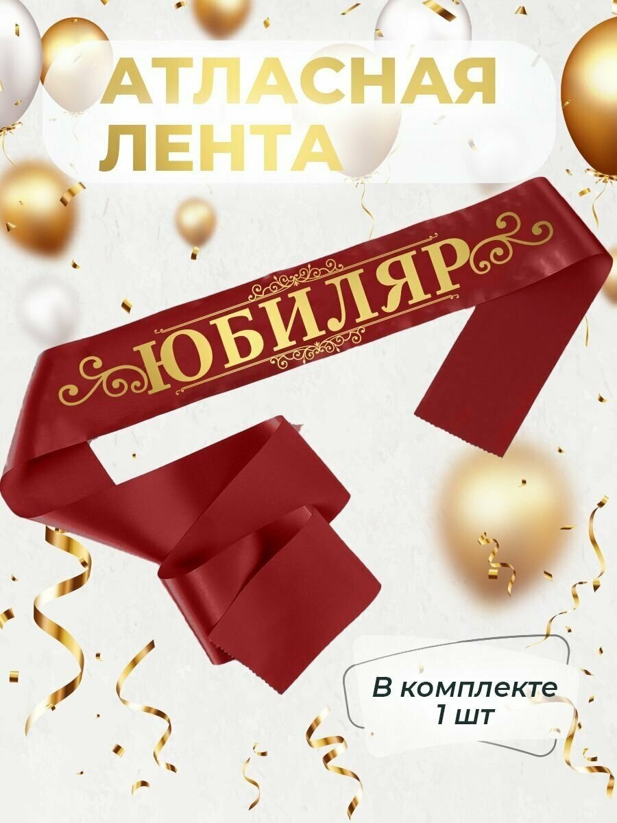 Лента атласная юбиляру, юбилярше
