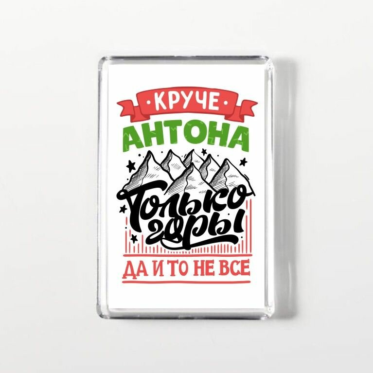 Магнит акриловый "Антон" - 07