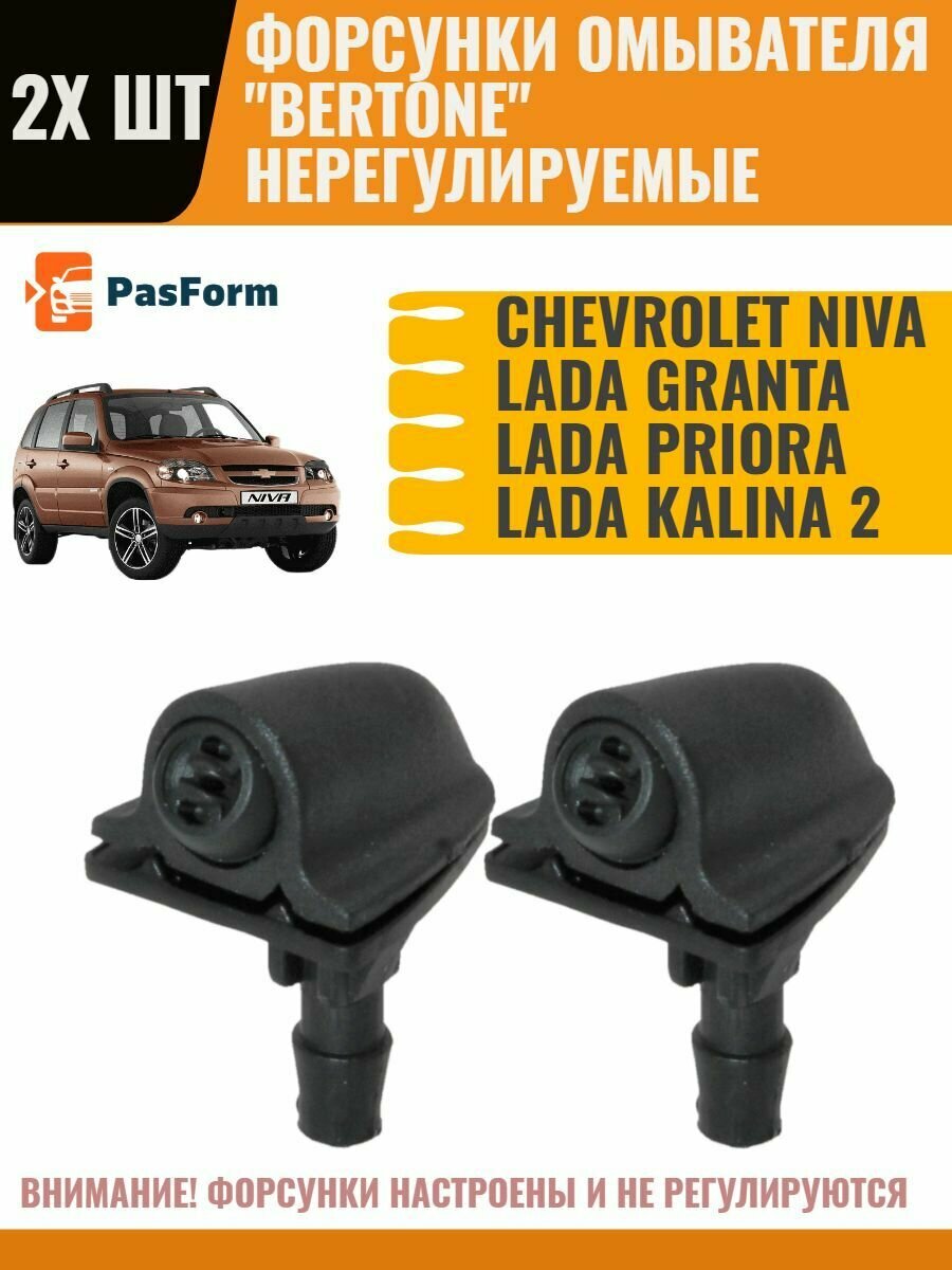 Форсунки омывателя для Chevrolet Niva, Lada Priora Granta Kalina 2 шт Шевроле Нива Лада Приора Гранта Калина