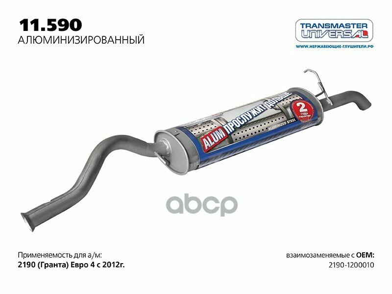 Глушитель ВАЗ 2190 алюм. TRANSMASTER UNIVERSAL арт. 11.590AL