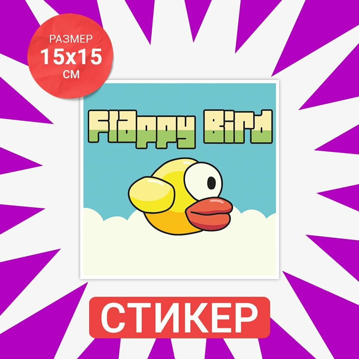 Цветная интерьерная наклейка 15х15 Flappy bird