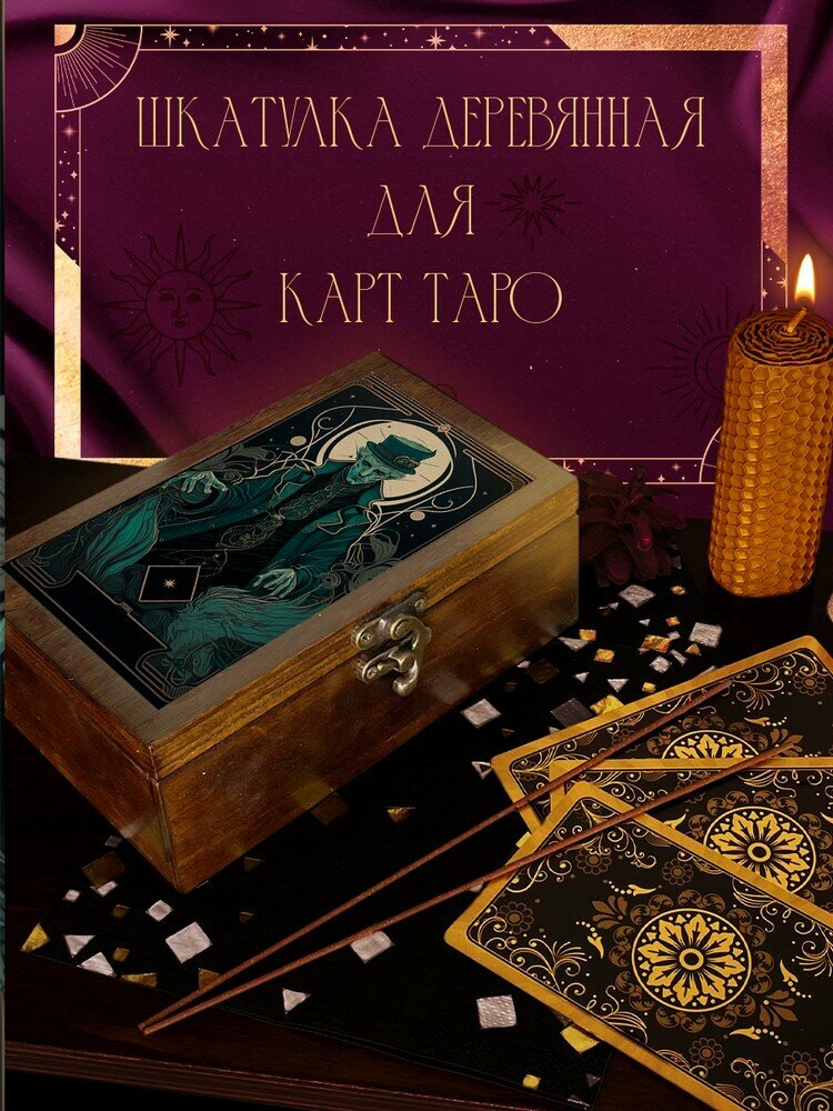 Шкатулка, коробка для хранения карт Таро и аксессуаров 16x10x6 см Маг - 34