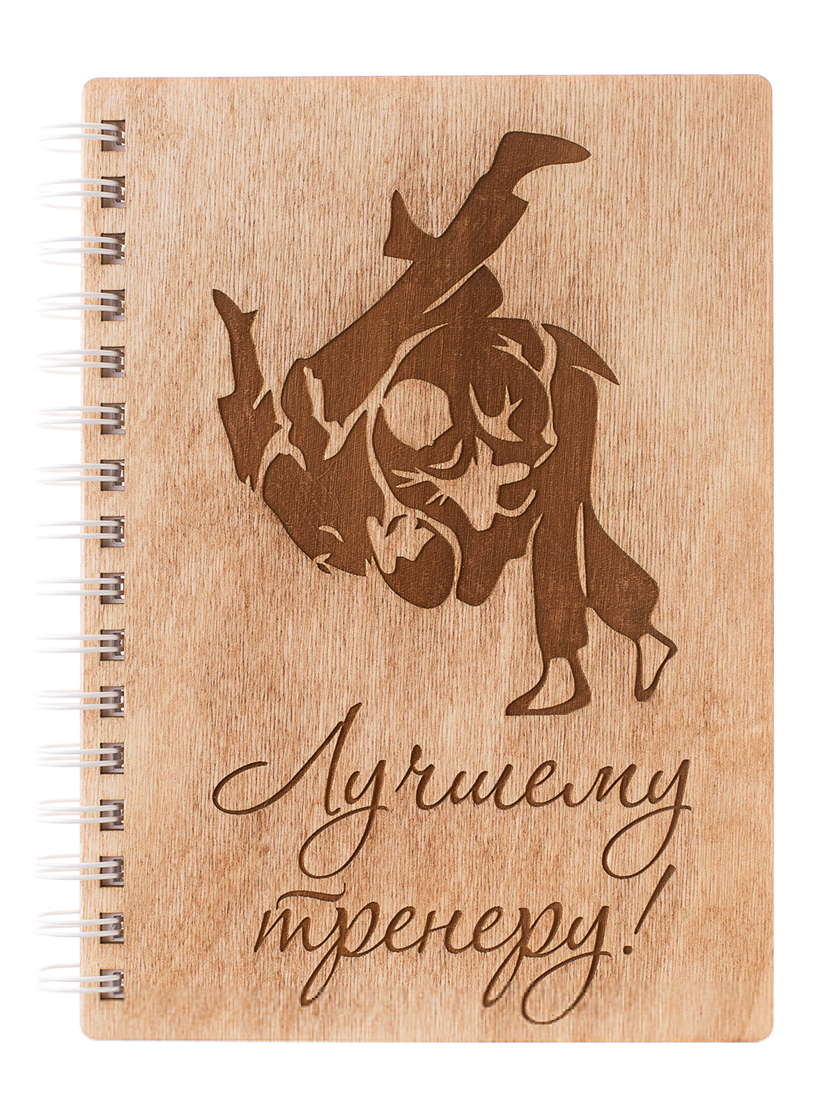 Блокнот деревянный «Лучшему тренеру по дзю-до» — идея подарка на День тренера