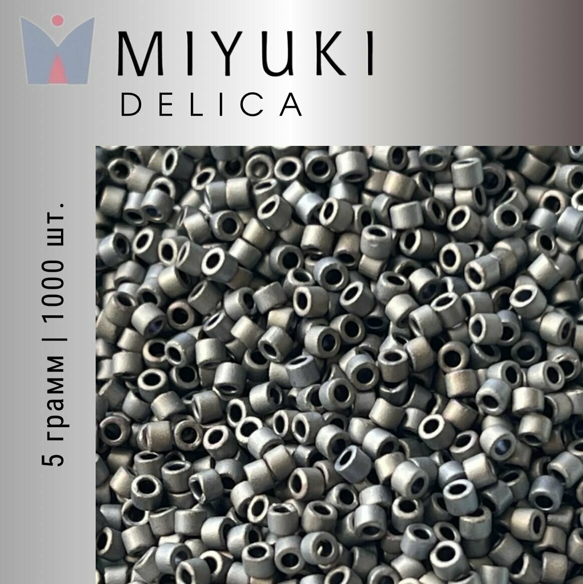 Бисер японский Miyuki Delica цилиндрический, 5гр, 11/0 DB-0307, Миюки Делика серебристо-серый матовый металл