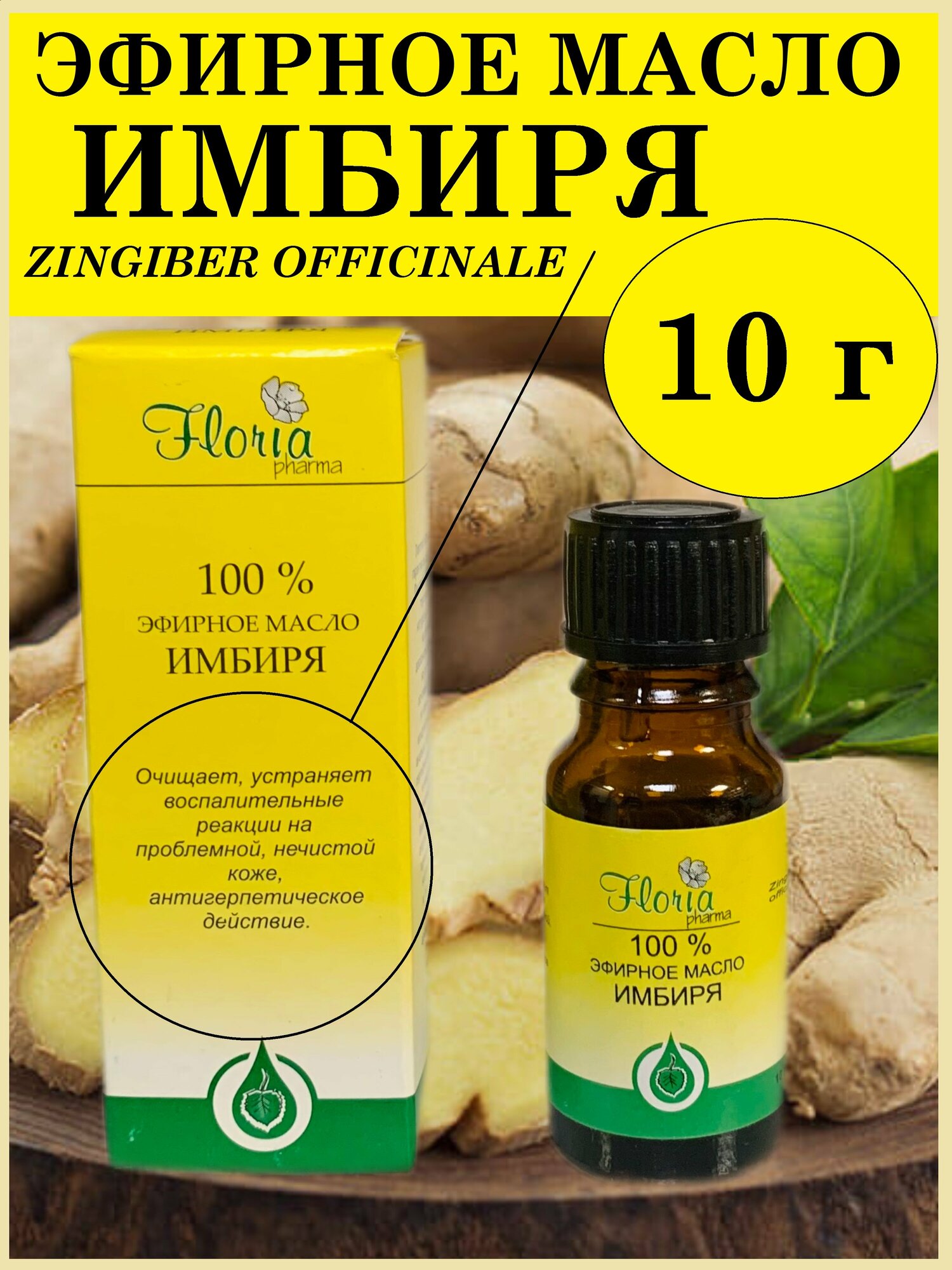 Имбиря эфирное масло 10 г