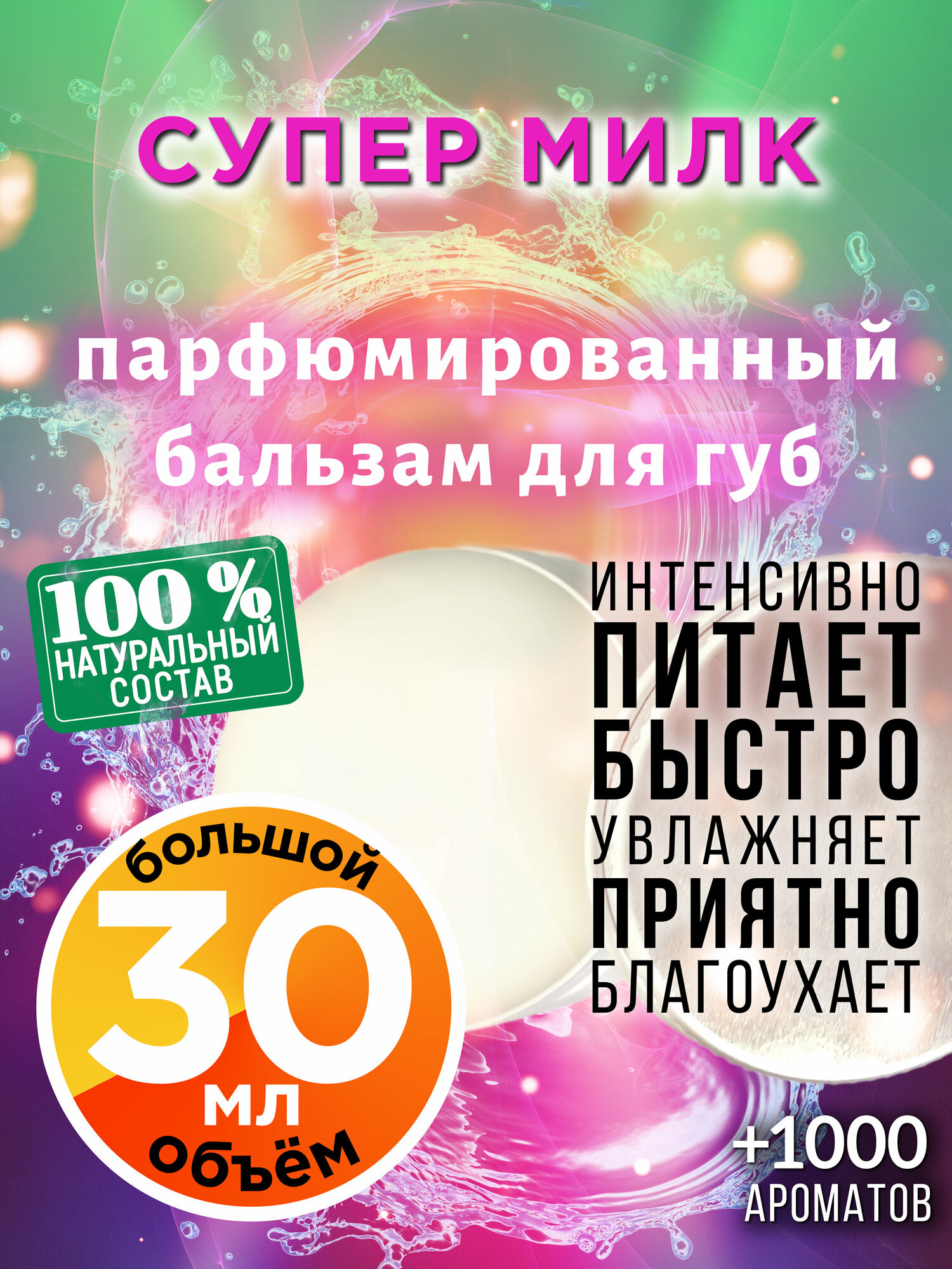 Супер милк - натуральный бальзам для губ Аурасо, увлажняющий, парфюмированный, 30 мл