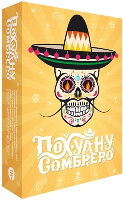 По Хуану сомбреро настольная игра