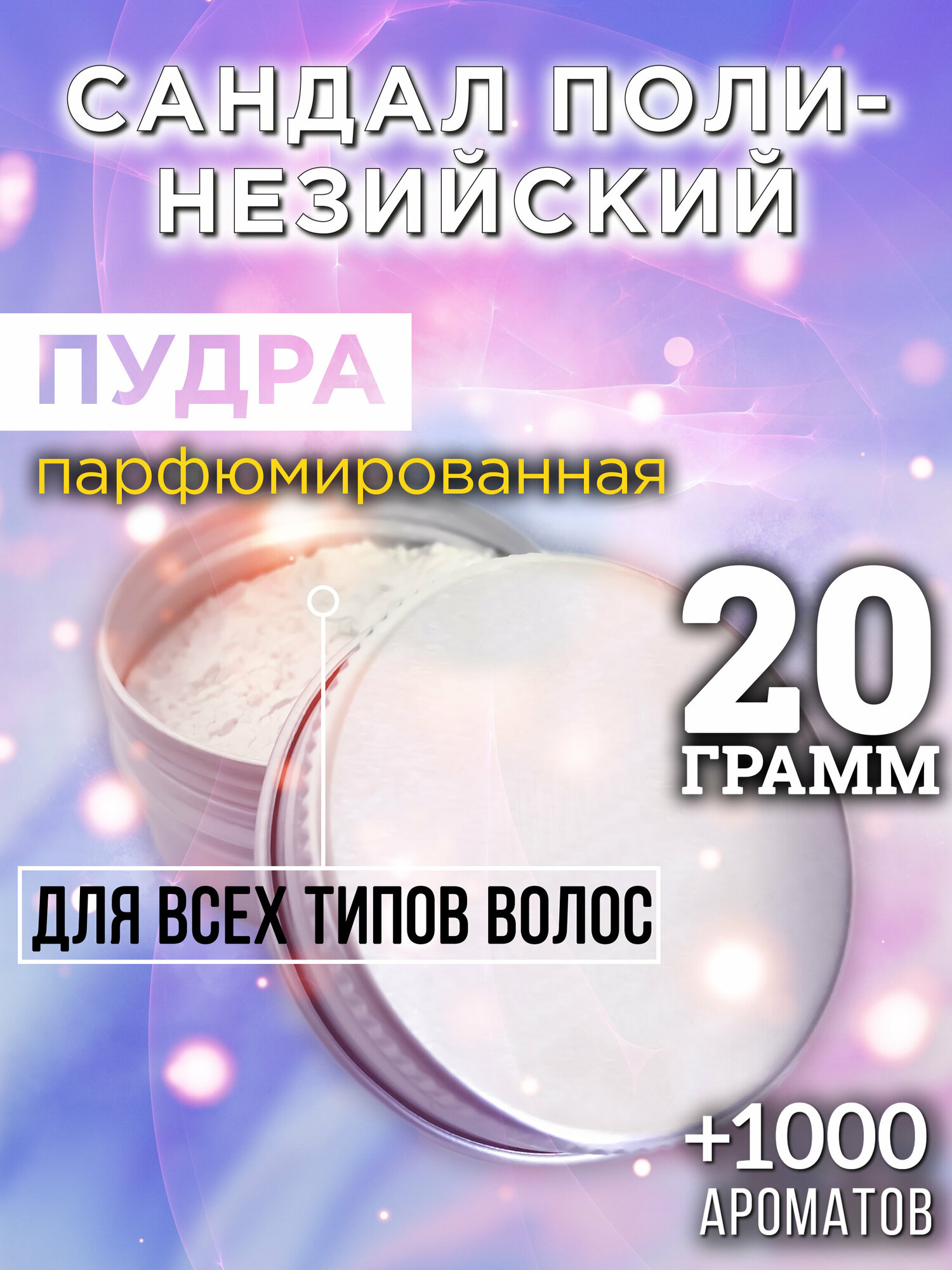Сандал полинезийский - пудра для волос Аурасо, для создания быстрого прикорневого объема, универсальная, парфюмированная, натуральная, унисекс, 20 гр