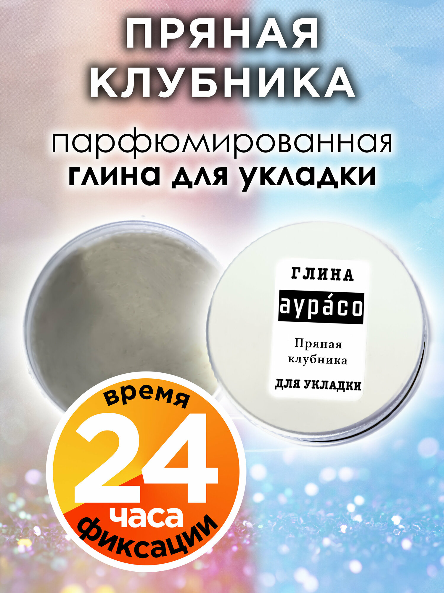 Пряная клубника - парфюмированная глина Аурасо для укладки волос сильной фиксации, матирующая, из натуральных материалов