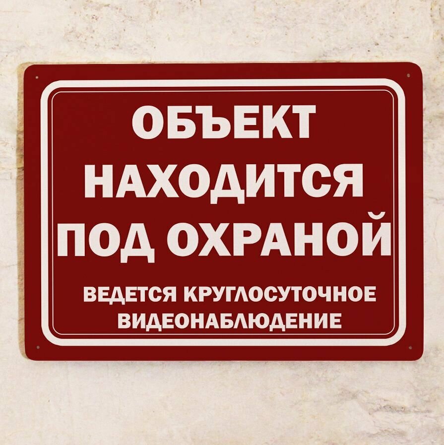 Металлическая табличка Объект находится под охраной, ведется круглосуточное видеонаблюдение , табличка охрана для улицы, металл, 20х30 см.