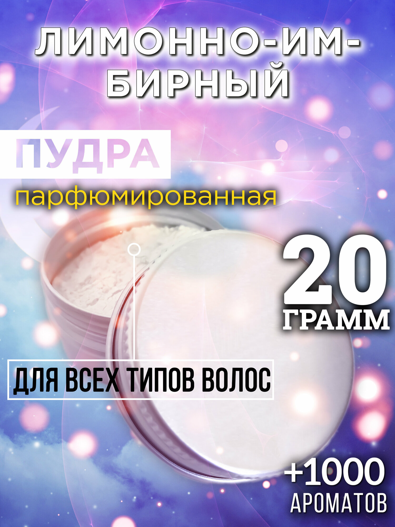 Лимонно-имбирный - пудра для волос Аурасо, для создания быстрого прикорневого объема, универсальная, парфюмированная, натуральная, унисекс, 20 гр