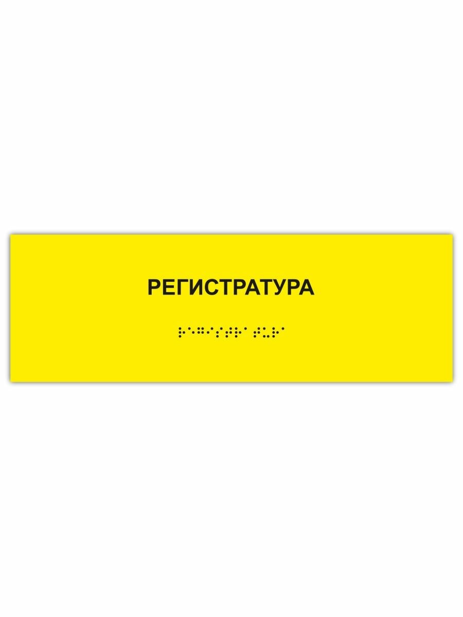Табличка регистратура брайль
