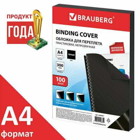 Обложка для переплета BRAUBERG комплект 100 шт, 300 мкм, черные, BRAUBERG