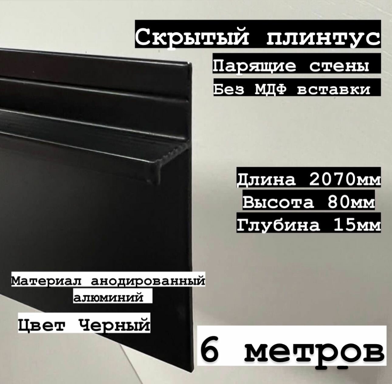 Скрытый плинтус черный без МДФ вставки
