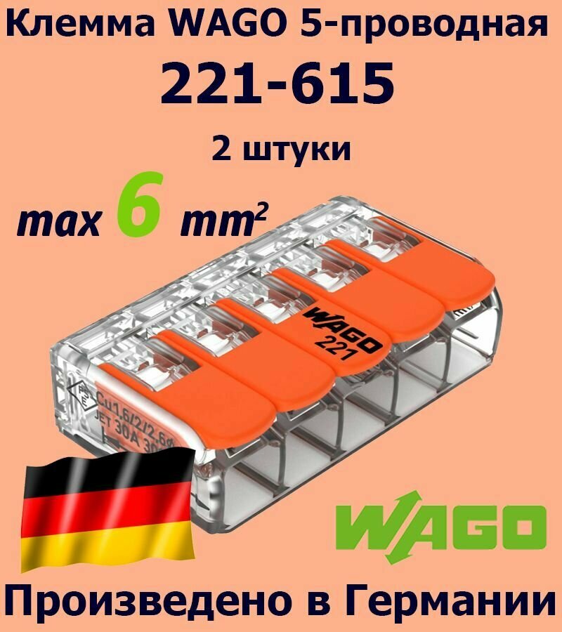 Клемма WAGO с рычагами 5-проводная 221-615 / 6 мм2 / 2 шт.