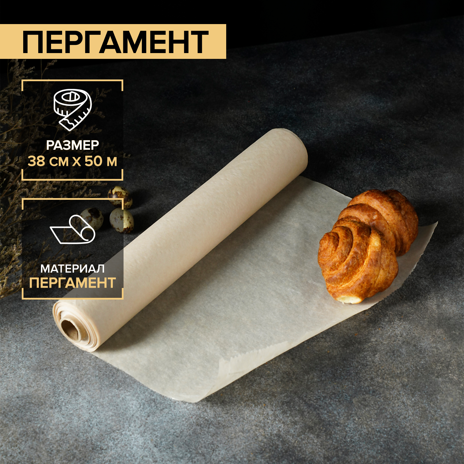 Подпергамент, марка «П» 38 см×50 м, плотность 45 гр/м2