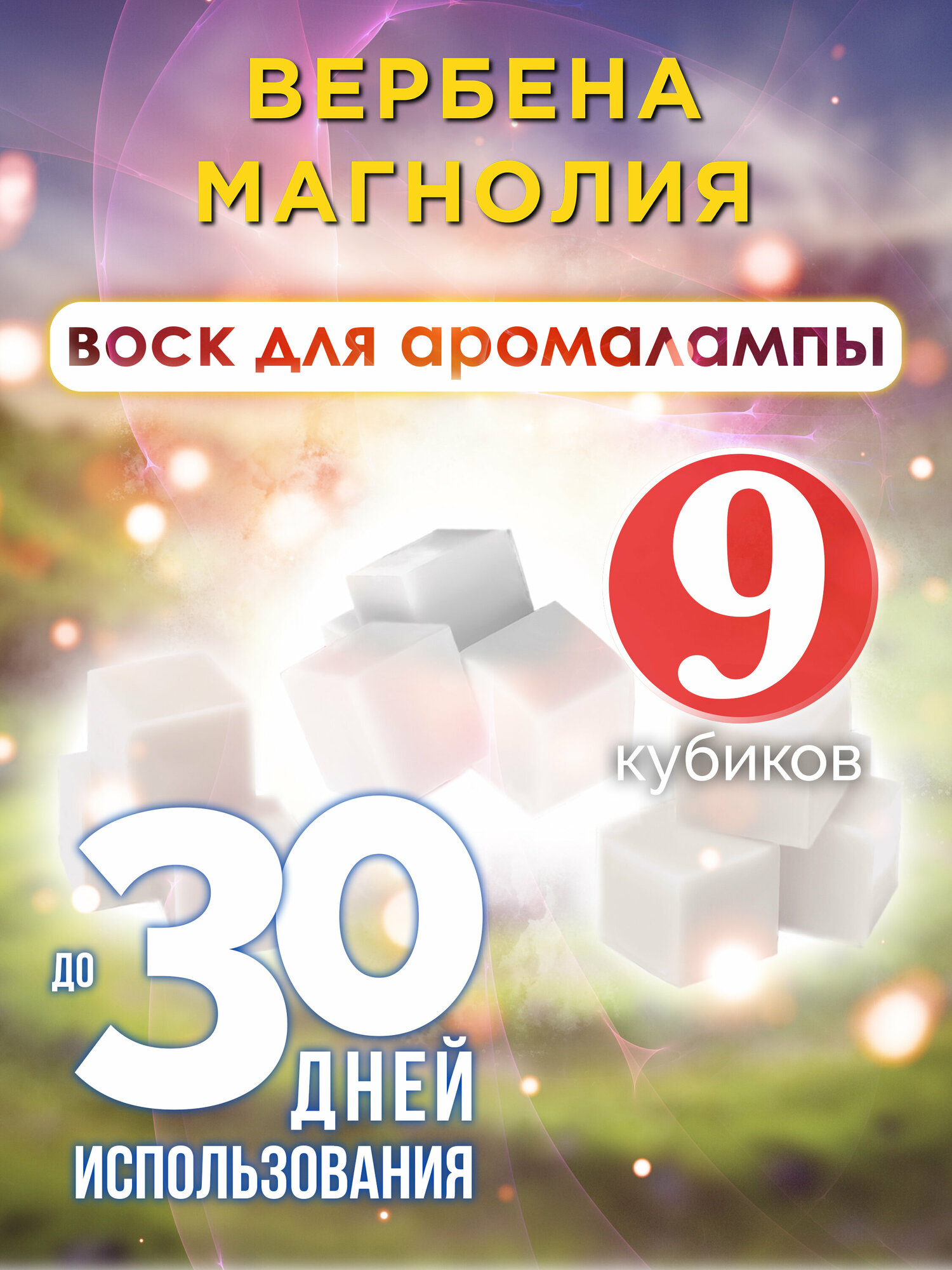 Вербена магнолия - ароматические кубики Аурасо, ароматический воск, аромакубики для аромалампы, 9 штук