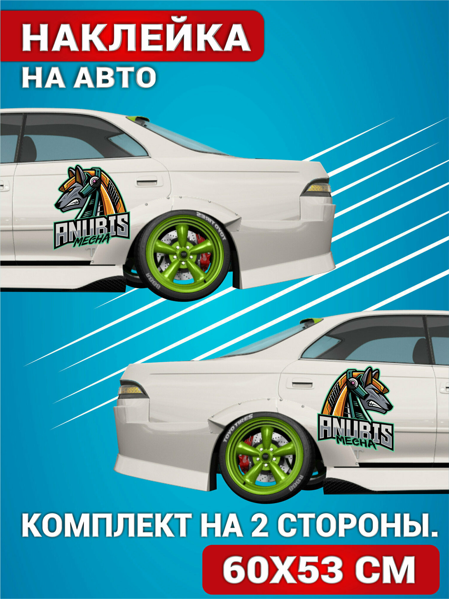 Наклейки на авто стикеры Анубис на бок авто на капот на кузов комплект 2 шт 60х53 см