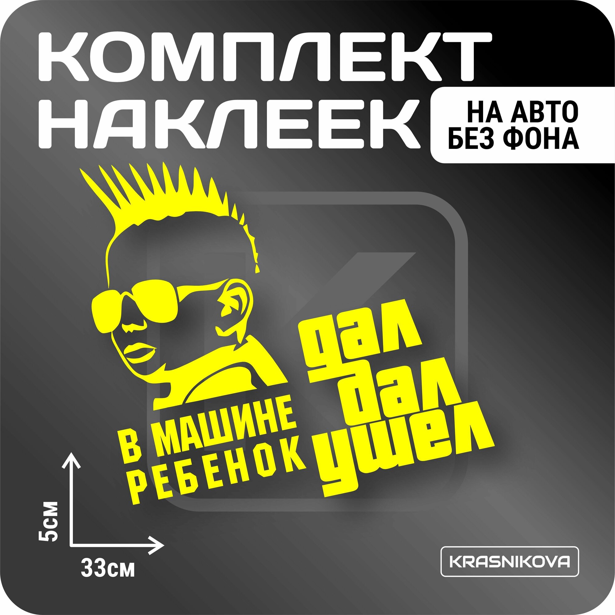 Наклейки на авто ребенок в машине, красникова, наклейка тюнинг, на автомобиль, машину, прикольные