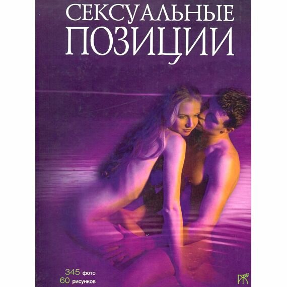 Книга Продолжение Жизни Сексуальные позиции. 2003 год, Д. Исаев