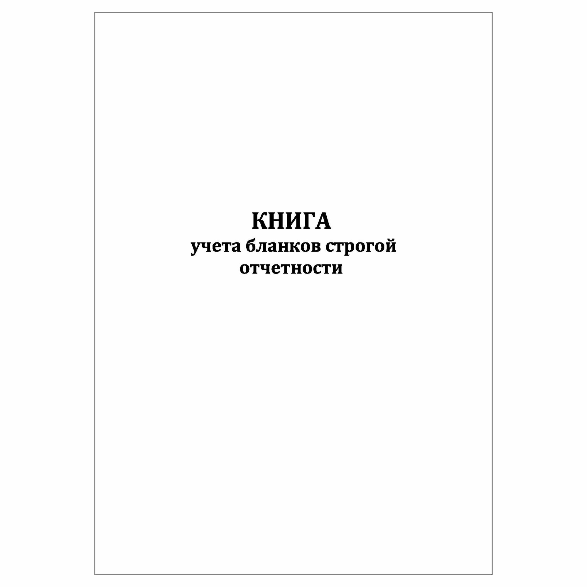 (1 шт), Книга учета бланков строгой отчетности (30 лист, полист. нумерация)