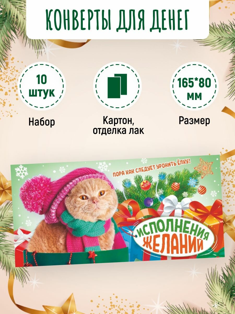 Подарочные конверты для денег 10 шт "Исполнения желаний!"