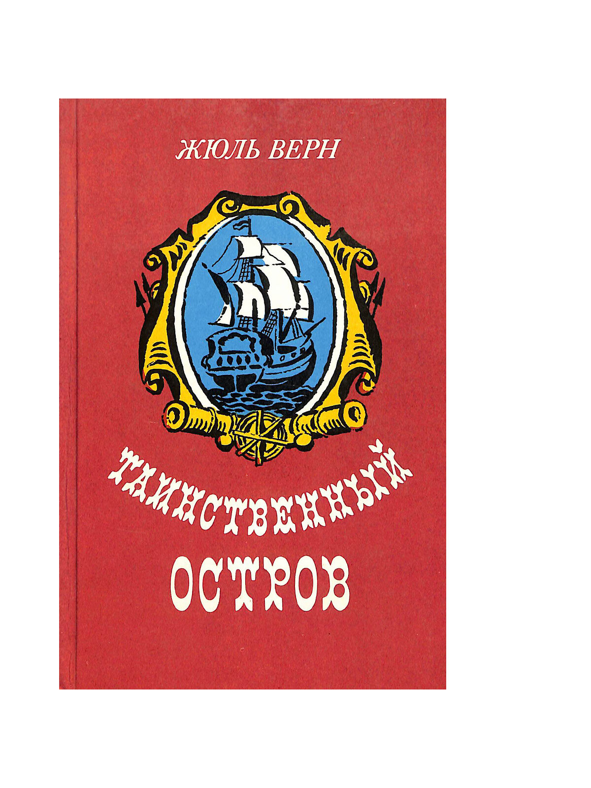 Таинственный остров