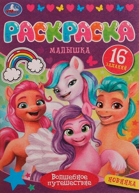 Волшебное путешествие (+ 16 заданий) (Раскраска-мини, А5)