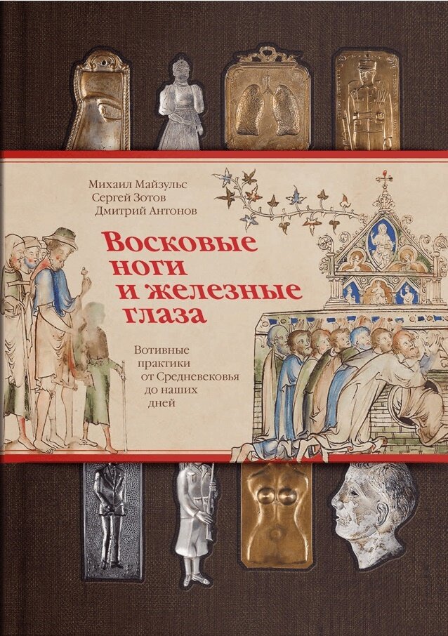 Восковые ноги и железные глаза. Вотивные практики от Средневековья до наших дней
