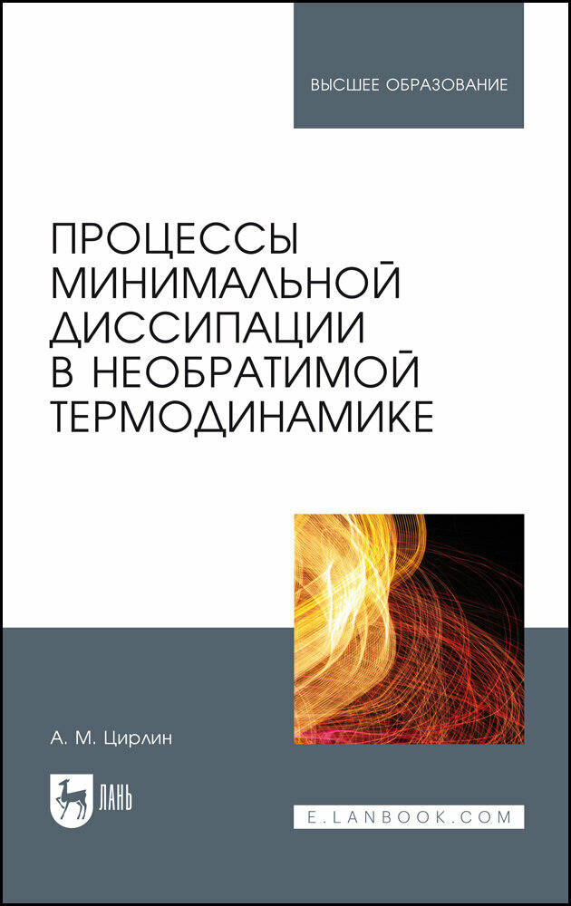 Цирлин А. М. "Процессы минимальной диссипации в необратимой термодинамике"