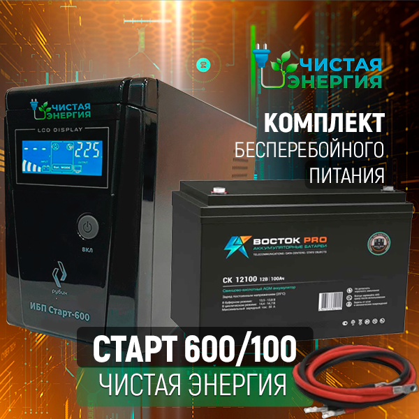 ИБП для котла | Комплект ИБП Рубин Старт 600 + (АКБ) Аккумуляторная батарея Восток PRO СК-12100