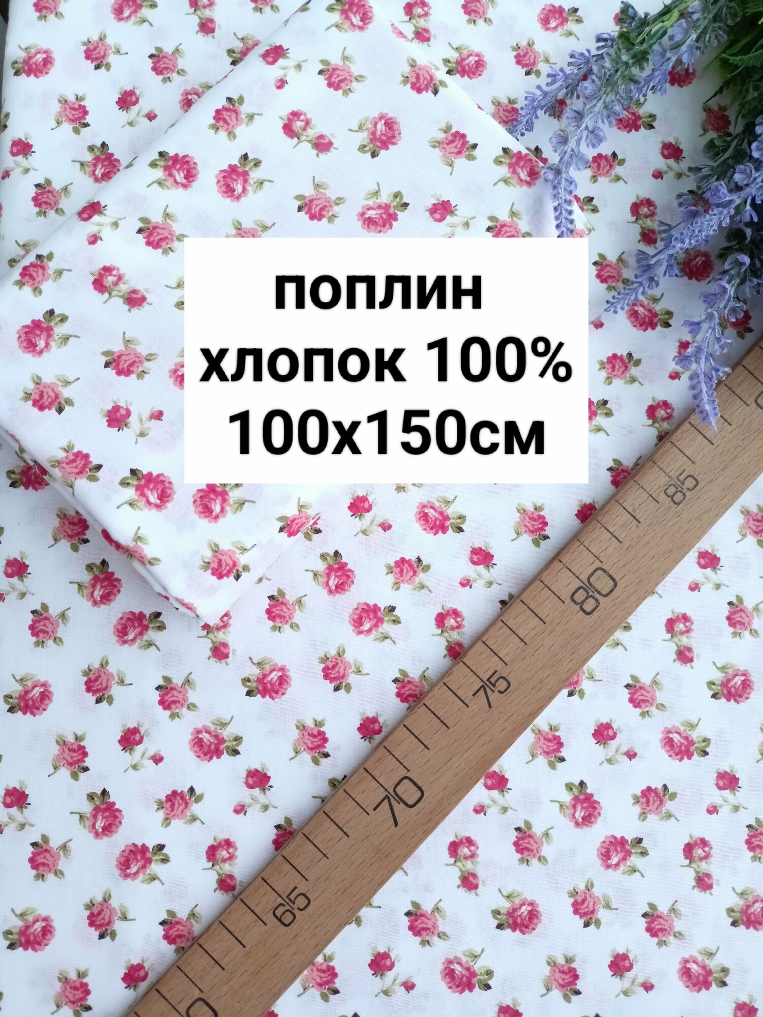 Ткань для шитья и рукоделия. Отрез ткани 100х150 см. Хлопковая ткань в цветочек.