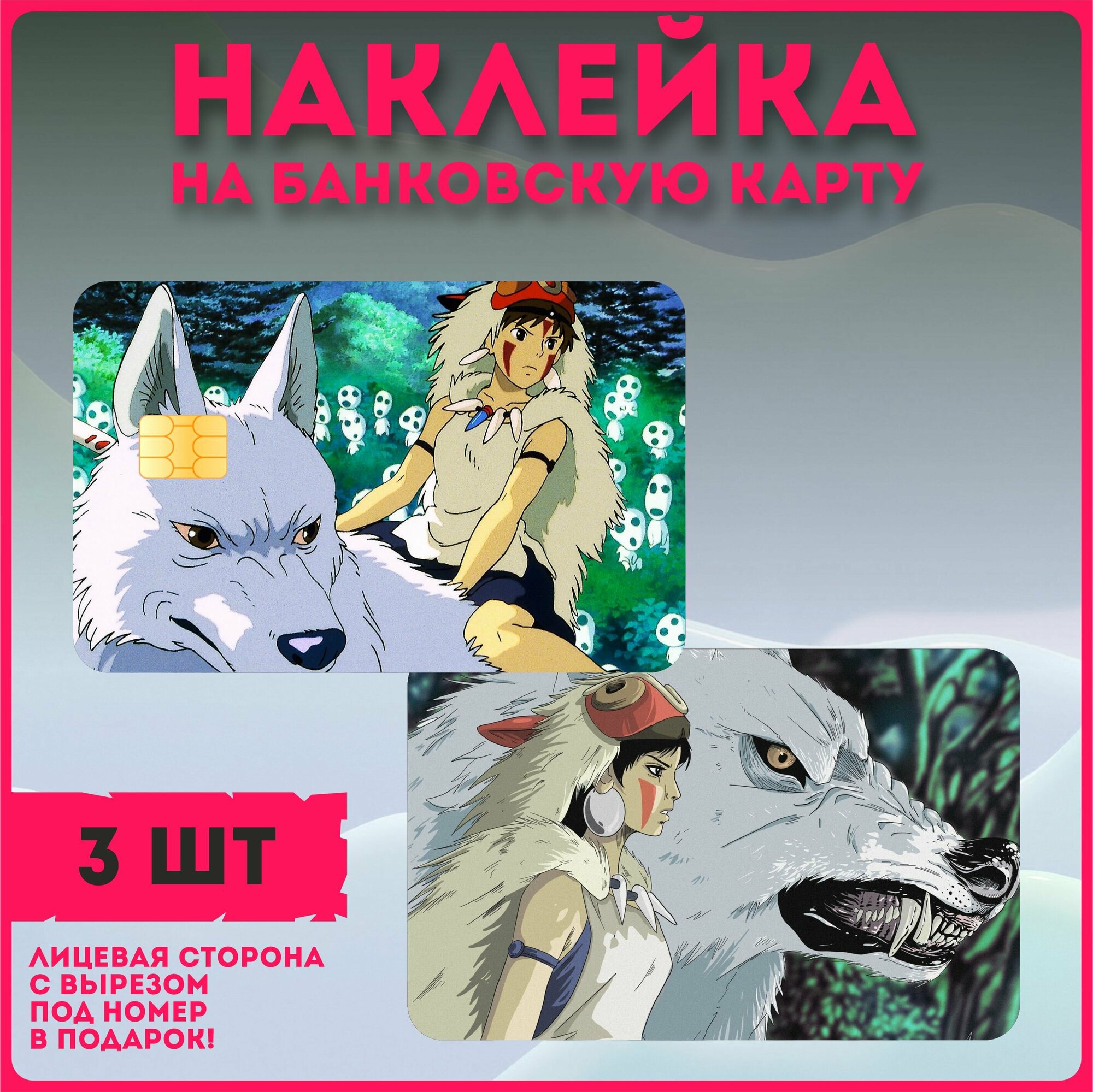 Наклейка на банковскую карту аниме история o мононокэ