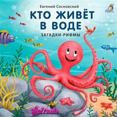 Книжки - картонки. Загадки - рифмы. Кто живет в воде
