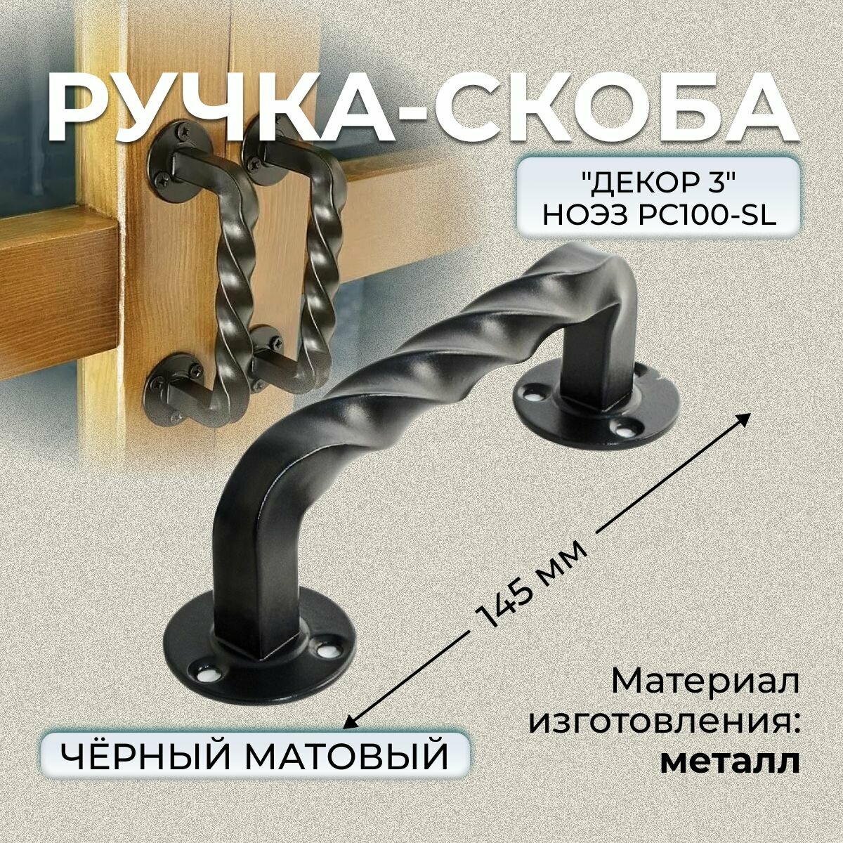 Ручка-скоба "Декор 3" ноэз РС100-SL черный матовый