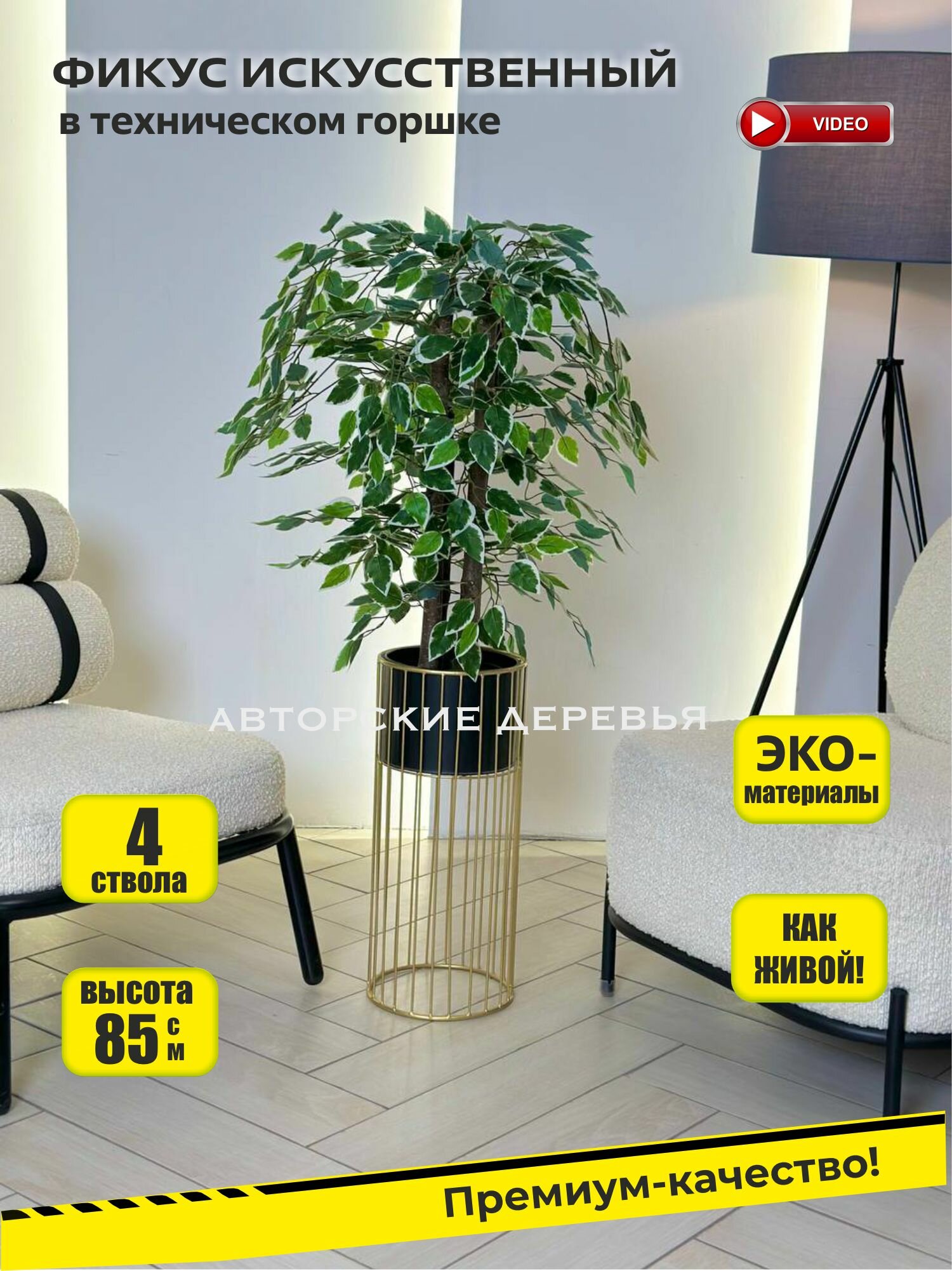 Искусственное дерево фикус, декоративное растение в техническом кашпо для декора, 85 см