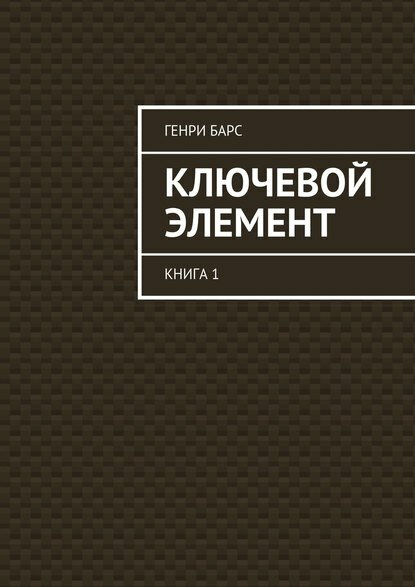 Ключевой элемент. Книга 1 [Цифровая книга]