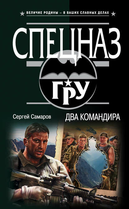 Два командира [Цифровая книга]