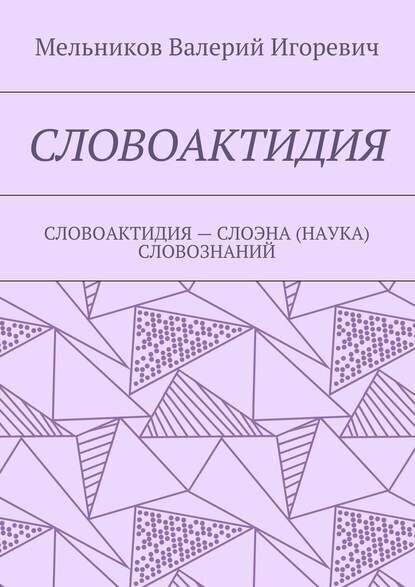 Словоактидия. словоактидия – слоэна (наука) словознаний [Цифровая книга]