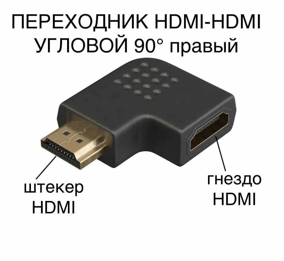 Переходник HDMI-HDMI, угловая конструкция 90 градусов, черный